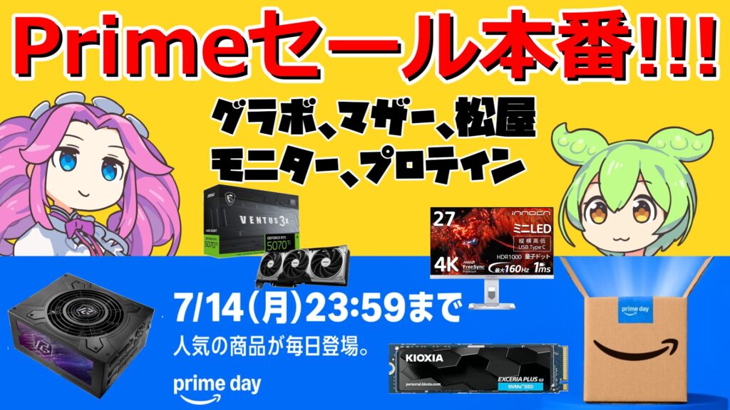 Primeデー本番が来ました！やはりグラボが熱い - JESのPCとガジェットとTRPGの日々