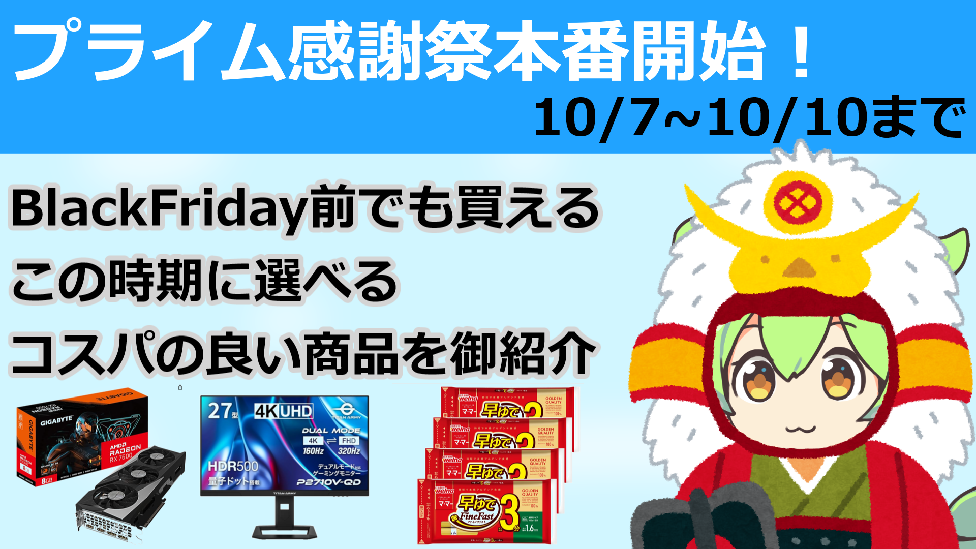 プライム感謝祭 本番スタート！ - JESのPCとガジェットとTRPGの日々