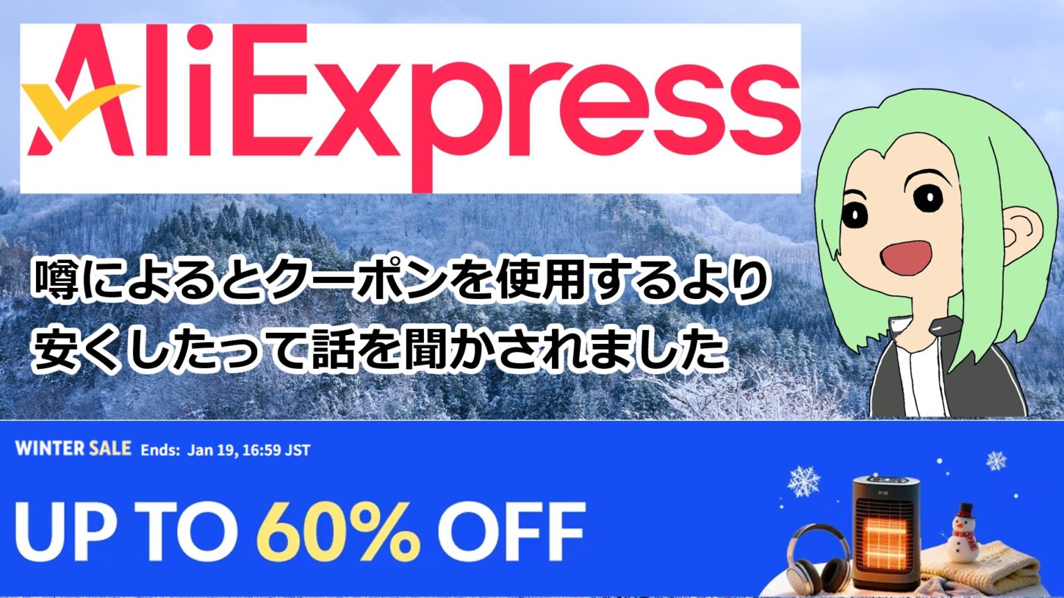 アリエクWinterセールで専用ページを作って貰った件 - JESのPCとガジェットとTRPGの日々